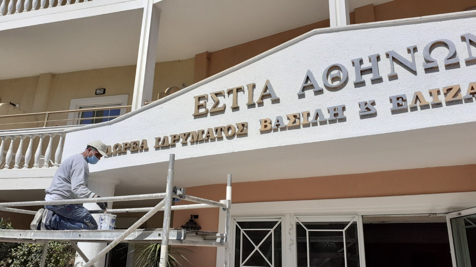 Τεχνικές εργασίες χορηγία του κ. Κυριακόπουλου Οδυσσέα - Γηροκομείο Αθηνών