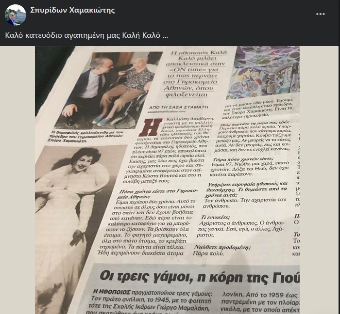 ΑΝΤΙΟ ΣΤΗΝ ΑΓΑΠΗΜΕΝΗ ΜΑΣ ΚΑΛΗ ΚΑΛΟ - Γηροκομείο Αθηνών
